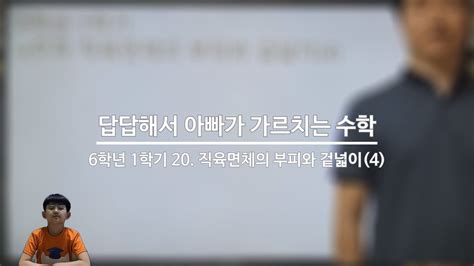 [답답해서 아빠가 가르치는 수학] 초등 6학년 1학기 직육면체의 부피와 겉넓이 Part 4 Feat 하루수학 Youtube