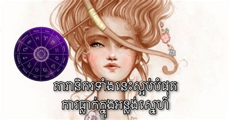 តារានិករទាំងនេះ ស្អប់បំផុត ការធ្លាក់ក្នុងអន្លង់ស្នេហ៍ Khmerload