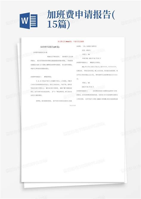 加班费申请报告 15篇 Word模板下载 编号lnmbwkpp 熊猫办公