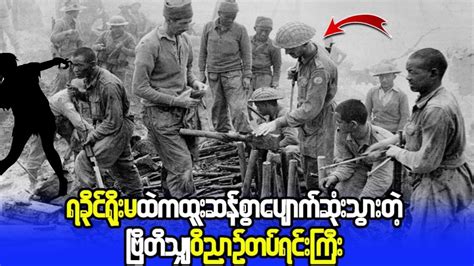 ပျောက်ဆုံးသွားတဲ့ ရခိုင်ရိုးမတောနက်ထဲက ဝိညာဉ်တပ်ရင်းကြီး Youtube