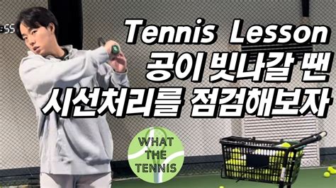 테니스 칠 때 내 공이 빗나가는 이유feat 시선처리의 중요성 Youtube