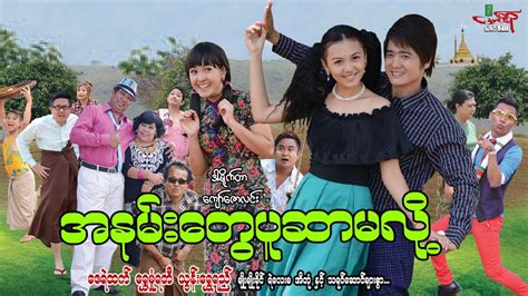 အနမ်းတွေပူဆာမလို့ ဟာသကား ဇေရဲထက် ရွှေမှုံရတီ Myanmar Movie ၊ မြန်မာဇာတ်ကား Youtube