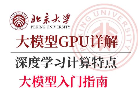 大模型训练gpu原理详解，全面讲解深度学习计算特点！ 邪恶的猪猪酱 机器人 哔哩哔哩视频