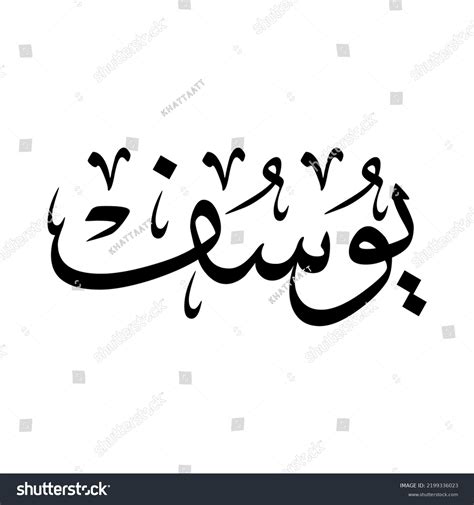 Yusuf Yousuf Yousef Arabic Name Creative Stock Vector Royalty Free 2199336023 Shutterstock