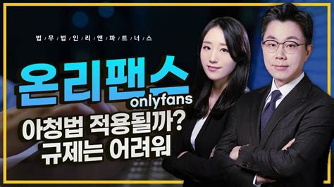 온리팬스 Onlyfans 에 아청법 적용될까 규제는 어려워 Youtube