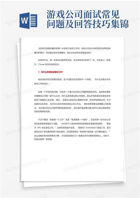 游戏公司面试常见问题及回答技巧集锦Word模板下载 编号lrggnnpz 熊猫办公
