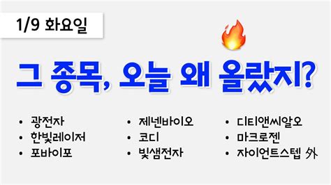 오늘 상한가 급등 종목과 이유 광전자 한빛레이저 포바이포 제넨바이오 코디 빛샘전자 디티앤씨알오 마크로젠 자이언트스텝 Youtube