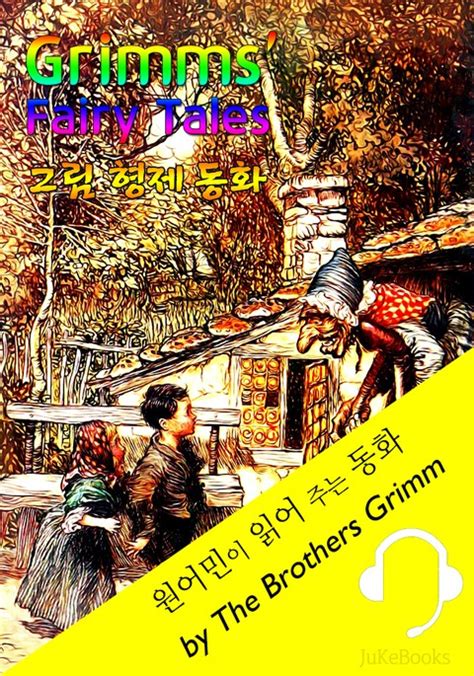 그림 형제 동화 모음집 원어민이 읽어 주는 동화 Grimms Fairy Tales 62편 소설넷
