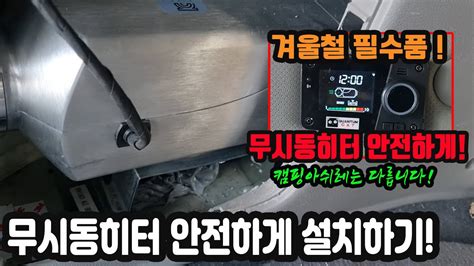무시동히터 설치하기 무시동히터 안전하게 설치하는방법 카니발 무시동히터설치하기 Youtube