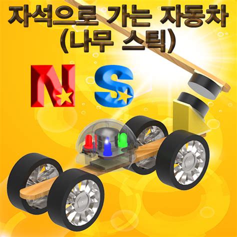 자석으로 가는 자동차 나무 스틱 일반형 LED형 1인용 5인용