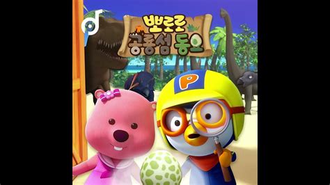 뽀로로 공룡섬 동요 앨범 전곡재생 10분 22년 6월 23일 발매 Youtube