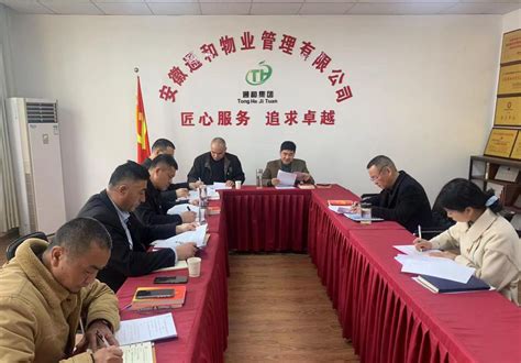通和物业公司党支部召开2022年度组织生活会 安徽省通和房地产集团有限公司