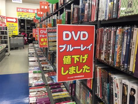 ★ブックオフ新屋島店では、dvd・ブルーレイ値下げしました！ 本などの中古品の買取・販売なら株式会社ブックオフウィズ
