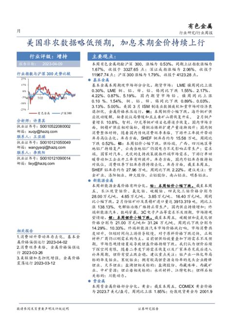 有色金属行业周报：美国非农数据略低预期，加息末期金价持续上行