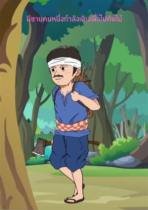นิทานเรื่องเทพารักษ์กับคนตัดไม้ Aomsinphenchamat Page 2 Flip Pdf Online Pubhtml5