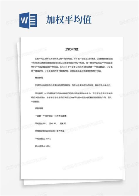 加权平均值word模板下载 编号loxvpoxy 熊猫办公