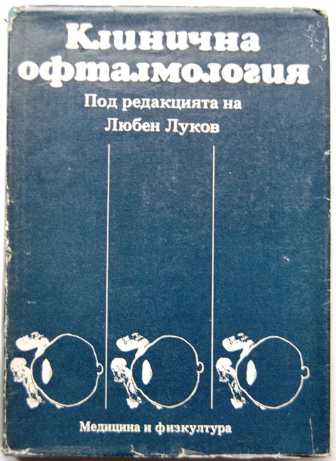 Клинична офталмология Под редакцията на проф Любен Луков Ортограф