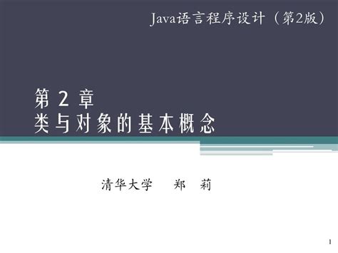 Java类与对象的基本概念 第二章word文档在线阅读与下载无忧文档 Java类与对象的基本概念 第二章word文档在线阅读与下载无忧文档