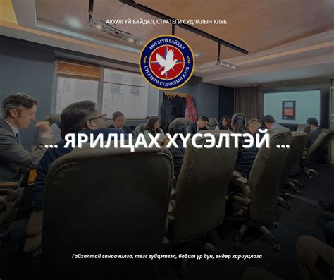 Аюулгүй байдал Стратеги судлалын клуб