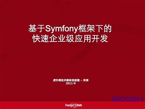 基于symfony框架下的快速企业级应用开发