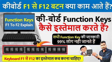 Keyboard Function Keys की जानकारी Function Key Ka Use In Hindi Use Of Function Key F1 To F12