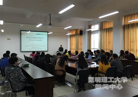 西南交通大学李天瑞教授到昆明理工大学作学术报告 昆明理工大学