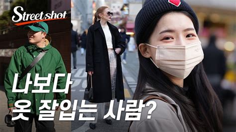 명동에 이렇게 옷 잘 입는 패션 피플들이 많았나요 돌아온 스트릿 스냅📸 데일리룩 스트릿샷 Ep1 Youtube