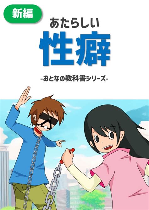 あたらしい性癖～大人の教科書シリーズ～ 歌島研究会 Booth