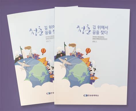 청춘들이 경험한 세계의 다양한 관습과 문화·환경 이야기 책으로 담다