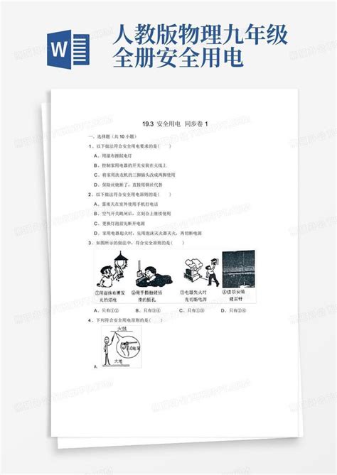 人教版物理九年级全册安全用电word模板下载编号qgbmrvjr熊猫办公