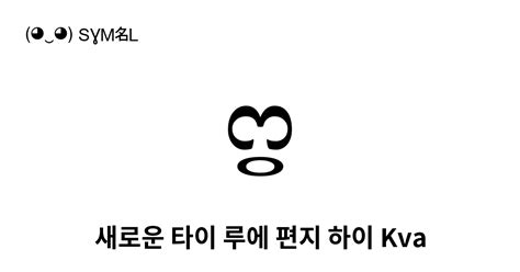 새로운 타이 루에 편지 하이 Kva 유니코드 번호 U19a6 📖 기호의 의미 알아보기 복사 And 📋 붙여넣기 ‿ Symbl