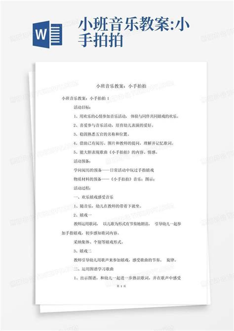 小班音乐教案 小手拍拍 Word模板下载 编号ldbzmedy 熊猫办公