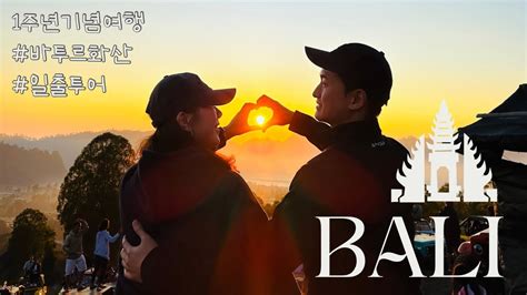발리 여행 Vlog 바투르화산 일출투어 우붓 커피농장 Bali Vlog Ubud Youtube