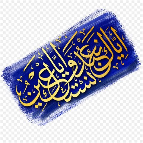 Nas Png Picture Iyyaka Na Budu Wa Nastaeen Calligraphy Vector And Png Iyyaka Na Budu Wa Iyyaka