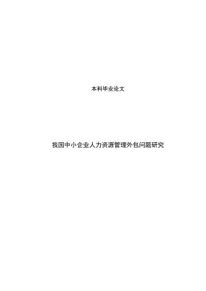 我国中小企业人力资源管理外包问题研究本科毕业论文
