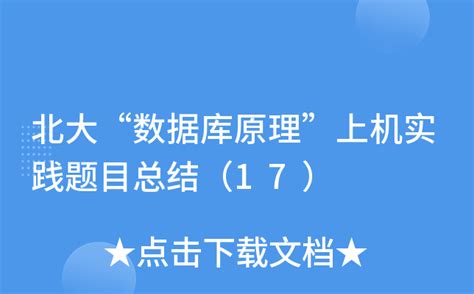 北大 数据库原理”上机实践题目总结（17）