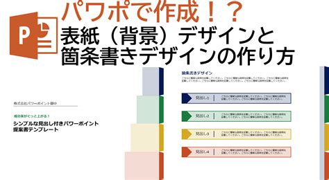 【動画で解説】パワーポイントで作成する表紙（背景）と箇条書きの作り方 Pptipsjp