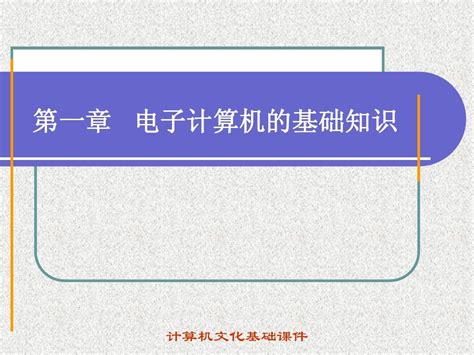 第1章计算机的基础知识word文档在线阅读与下载无忧文档 第1章计算机的基础知识word文档在线阅读与下载无忧文档