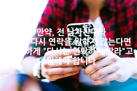 헤어진 후 연락하는 남자심리는 연애 연구소
