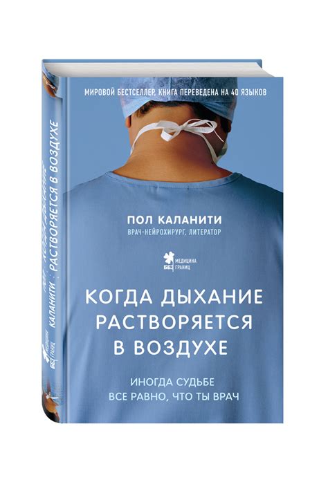 Книга "Когда дыхание растворяется в воздухе. Иногда судьбе все равно ...