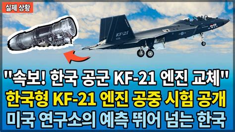 Kf 21 전투기 국산 제트 엔진 싹다 교체 Youtube