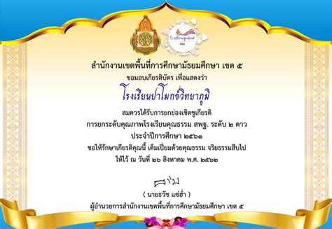 โรงเรียนคุณธรรม สพฐ ระดับ 2 ดาว Supervisor Sesalopburi