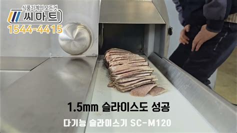 드디어 나왔다 고기 야채 닥치는 데로 썰어버린다 작고 가성비 좋은 기계 Sc M120 절단기 슬라이스 익힌고기