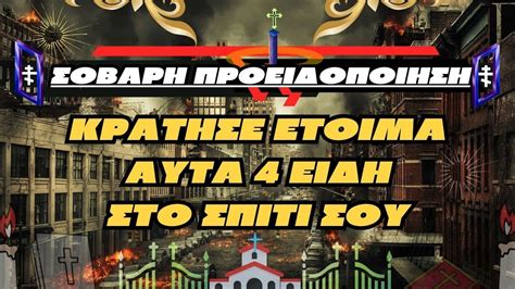 🔴ΣΟΒΑΡΗ ΠΡΟΕΙΔΟΠΟΙΗΣΗ ΚΡΑΤΗΣΕ ΕΤΟΙΜΑ ΑΥΤΑ 4 ΕΙΔΗ ΣΤΟ ΣΠΙΤΙ ΣΟΥ Youtube