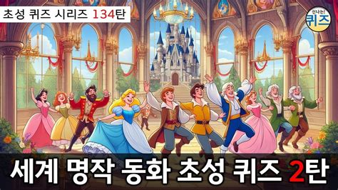 초성 퀴즈 134탄 세계 명작 동화 2탄 세계의 명작 동화의 제목을 초성으로 맞혀보세요 지식 상식 두뇌 개발 두뇌 자극 퀴즈 치매 예방 낱말 퀴즈 Youtube