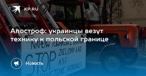 Апостроф украинцы везут технику к польской границе Kp Ru