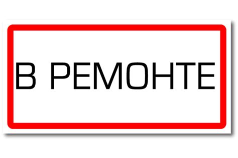 Вспомогательные таблички, Знаки дополнительной информации Знак В ремонте