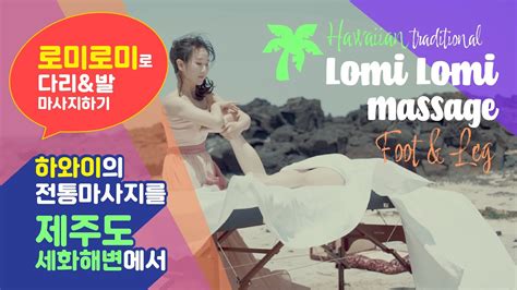 하와이 마사지를 제주도 세화해변에서 [로미로미마사지로 다리마사지하기] 로미로미 Lomilomi 하와이마사지 Youtube