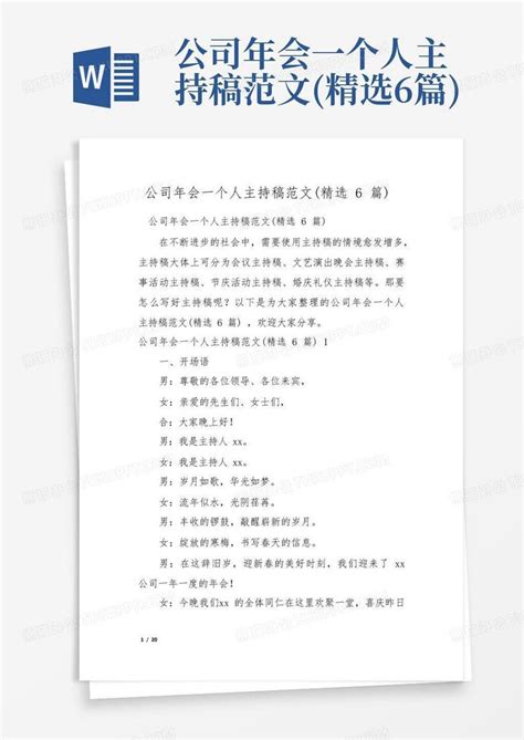 公司年会一个人主持稿范文 精选6篇 Word模板下载 编号lvnzmznz 熊猫办公