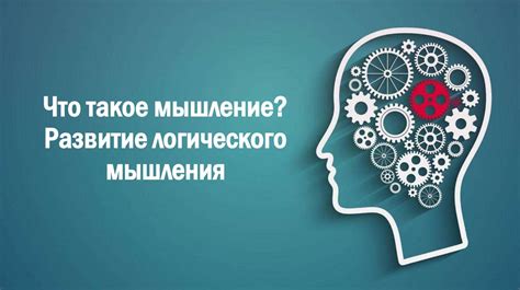 Что такое мышление Развитие логического мышления презентация онлайн